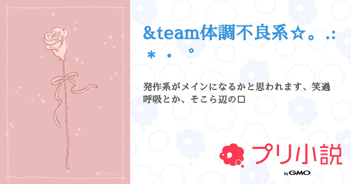 第42話：&team K 過呼吸 and お知らせ（&team体調不良系☆。.:＊・゜）｜無料スマホ夢小説ならプリ小説 byGMO